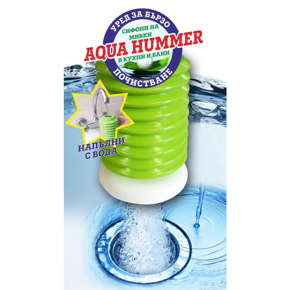 УРЕД ЗА ОТПУШВАНЕ НА СИФОНИ AQUA HAMMER | Купи от SmartX.bg!